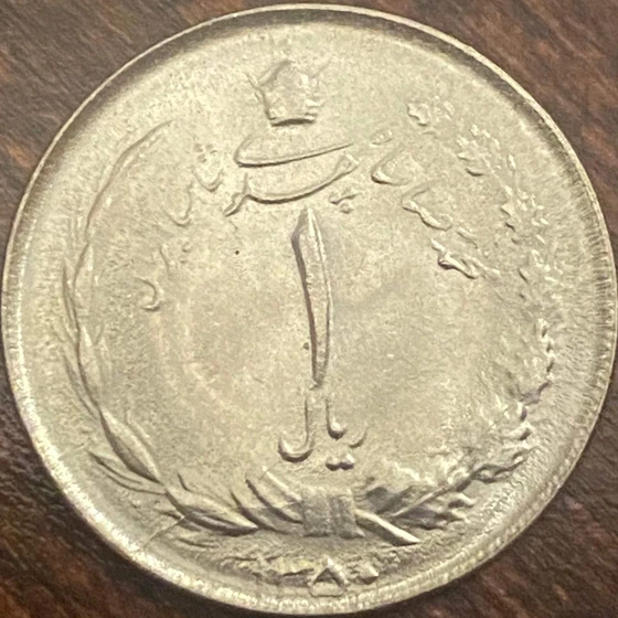 خرید و قیمت Pahlavi 1 rial coin 1350 | ترب