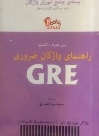 خرید و قیمت راهنمای واژگان ضروری Gre | ترب