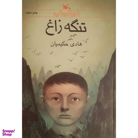 خرید و قیمت کتاب تنگه زاغ اثر هادی حکیمیان انتشارات کانون پرورش فکری ...