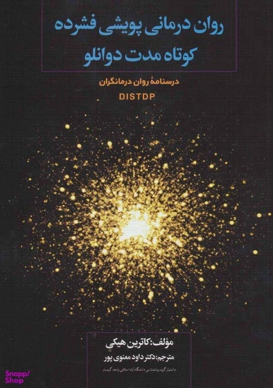 خرید و قیمت رواندرمانی پویشی فشرده کوتاه مدت دوانلو دی آی اس تی