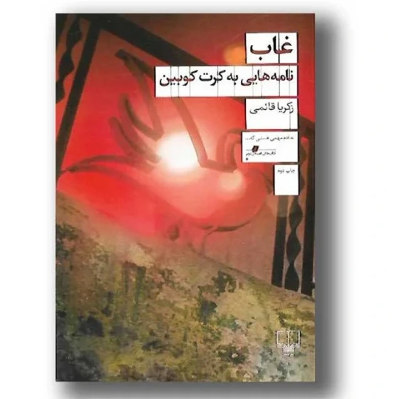 خرید و قیمت غاب نامه هایی به کرت کوبین زکریا قائمی چشمه ترب
