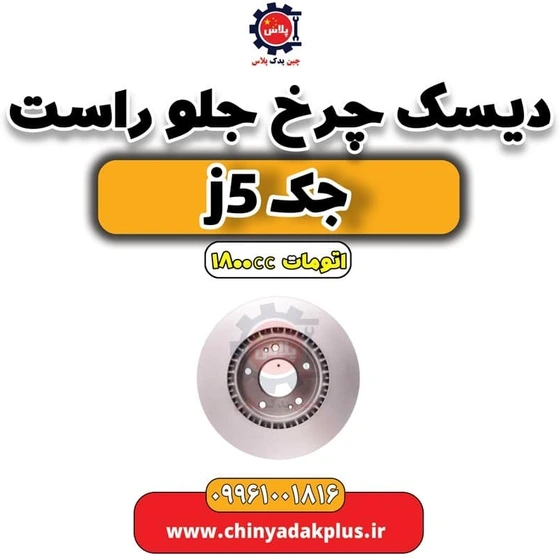 خرید و قیمت دیسک چرخ جلو راست جک J5 اتوماتیک 1800cc | ترب