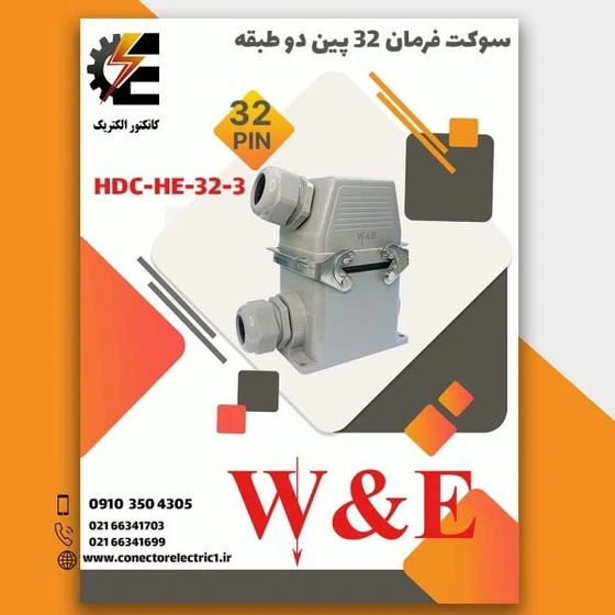 خرید و قیمت کانکتور فرمان 32 پین HDC_HE_032_3 و 16 آمپر | ترب
