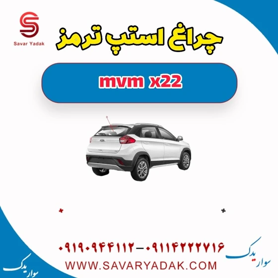 خرید و قیمت چراغ استپ ترمز mvm x22 | ترب