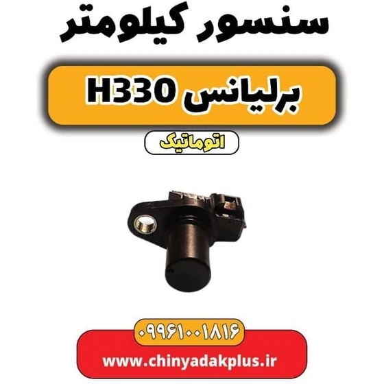 خرید و قیمت سنسور کیلومتر برلیانس H330 اتوماتیک | ترب