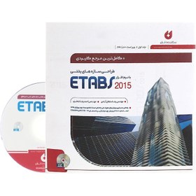 خرید و قیمت کتاب کامل ترین مرجع کاربردی طراحی سازه های بتنی با نرم افزار ETABS 2015 جلد 1 ویرایش ...