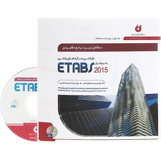 خرید و قیمت کتاب کامل ترین مرجع کاربردی طراحی سازه های بتنی با نرم افزار ETABS 2015 جلد 1 ویرایش ...