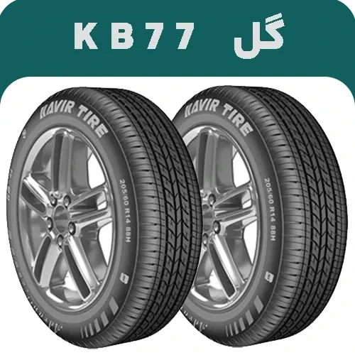 خرید و قیمت لاستیک کویر تایر مدل KB77 سایز 205/60R14 (2025) | ترب