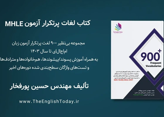 خرید و قیمت کتاب ۹۰۰ لغت پرتکرار آزمون‌ MHLE (ویرایش ۱۴۰۳) | ترب