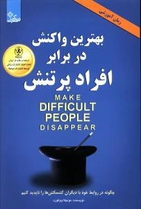 خرید و قیمت بهترین واکنش در برابر افراد پرتنش = Make difficult people ...