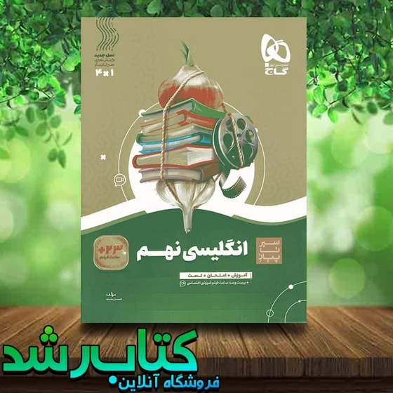 خرید و قیمت کتاب زبان انگلیسی نهم سری سیر تا پیاز انتشارات گاج ترب