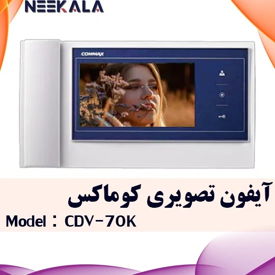 خرید و قیمت آیفون تصویری کوماکس مدل CDV-70K | ترب