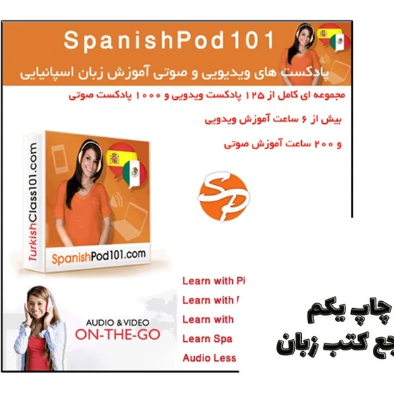 خرید و قیمت پادکست های ویدیوئی و صوتی آموزش زبان اسپانیایی ...