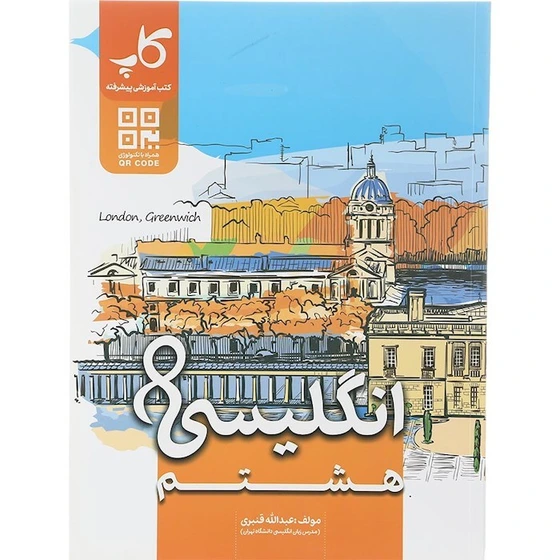 خرید و قیمت کتاب زبان انگلیسی هشتم انتشارات کاپ سال چاپ 1402 ترب
