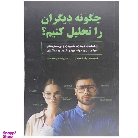 خرید و قیمت کتاب چگونه دیگران را تحلیل کنیم اثر هارولد فاکس انتشارات
