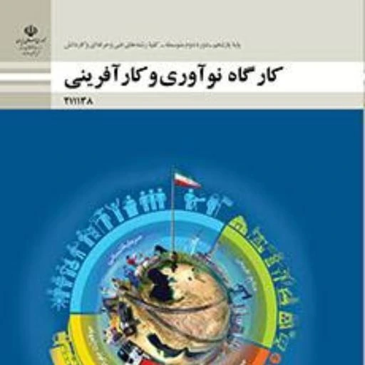 خرید و قیمت کتاب درسی کارگاه نوآوری و کارآفرینی یازدهم ترب