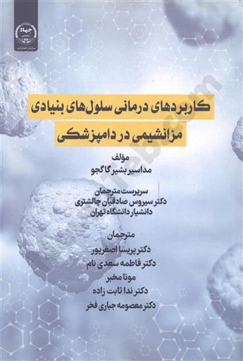 خرید و قیمت کابرد های درمانی سلول های بنیادی مزانشیمی در دامپزشکی ترب
