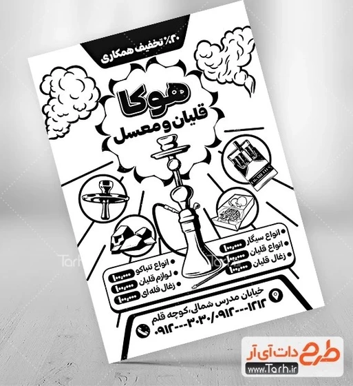 خرید و قیمت دانلود طرح تراکت سیاه سفید قلیان فروشی لایه باز ترب