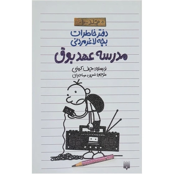 خرید و قیمت کتاب خاطرات لاغر مردنی 10 اثر جف کینی انتشارات پیدایش ترب