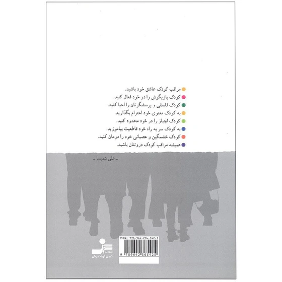 خرید و قیمت کتاب آشتی با کودک درون اثر دکتر علی شمیسا نشر نسل نواندیش ترب