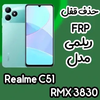 خرید و قیمت حذف قفل FRP ریلمی Realme C51 RMX3830 بصورت آنلاین | ترب