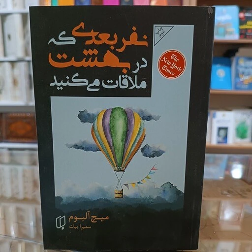 خرید و قیمت کتاب نفر بعدی که در بهشت ملاقات می کنید ، اثر میچ آلبوم
