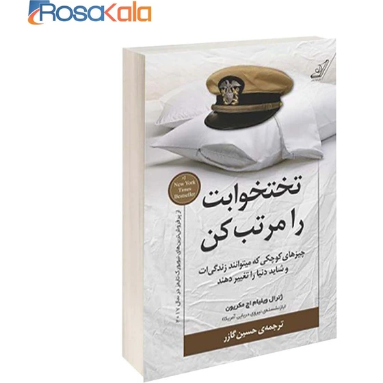 خرید و قیمت کتاب تخت خوابت را مرتب کن اثر ژنرال ویلیام اچ مک ریون ترب