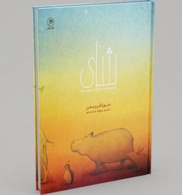 خرید و قیمت شای و پرنده کوچک | ترب