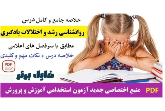 خرید و قیمت خلاصه جامع و کامل روانشناسی رشد و اختلالات يادگيری منبع