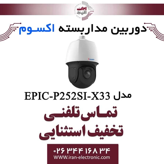 خرید و قیمت دوربین مداربسته تحت شبکه اسپید دام 2MP اکسوم مدل EXSOM EIPC-P252SI-X33 | ترب