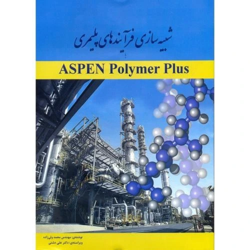 خرید و قیمت شبیه سازی فرآیندهای پلیمری با ASPEN Polymer Plus ، ولی زاده ...