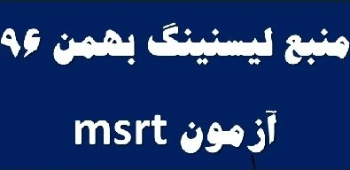 خرید و قیمت منبع سوالات لیسنینگ listening بهمن 96 آزمون msrt - منبع سوالات لیسنینگ بهمن و آبان ...
