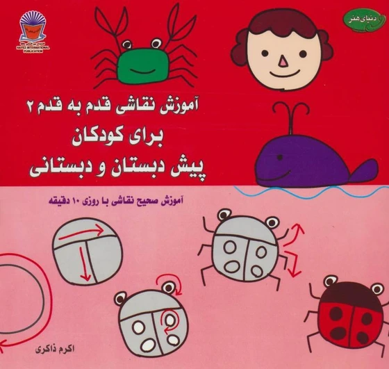 خرید و قیمت کتاب دنیای هنر آموزش نقاشی قدم به قدم 2 برای کودکان پیش