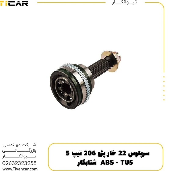 خرید و قیمت سرپلوس 22 خار پژو 206 تیپ 5 – ABS – TU5 شتابکار | ترب