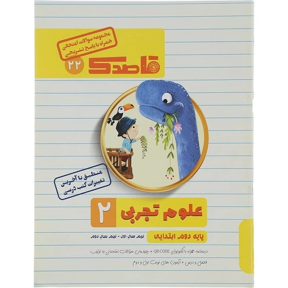 خرید و قیمت کتاب علوم دوم سری قاصدک انتشارات کاپ سال چاپ 1402 ترب