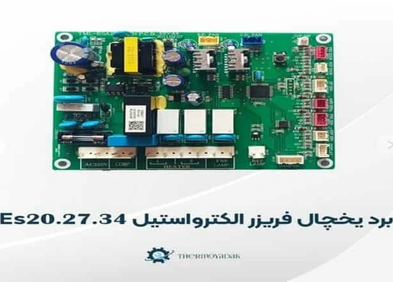 خرید و قیمت برد یخچال فریزر الکترواستیل مدل Es20.27.34 فابریکی | ترب