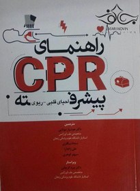 خرید و قیمت راهنمای CPR پیشرفته احیای قلبی و ریوی | ترب