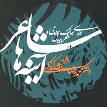 خرید و قیمت کتاب شاعر آینه ها | ترب