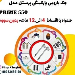 خرید و قیمت جک پارکینگی prime 550 پرستل ایتالیایی | ترب