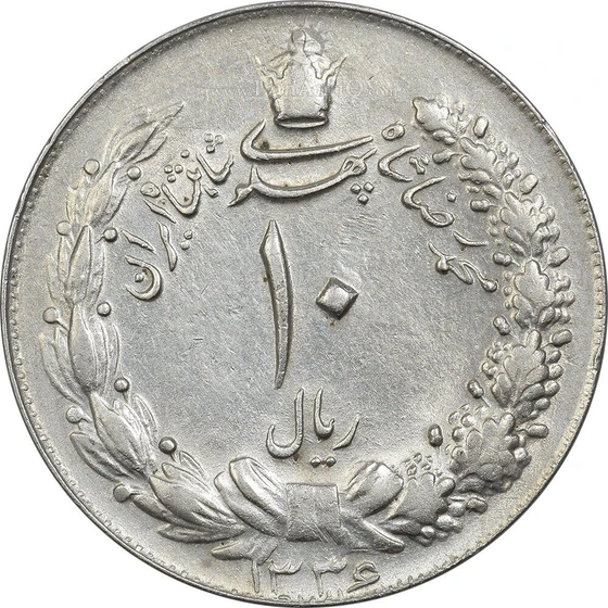 خرید و قیمت سکه 10 ریال 1336 - AU55 - محمد رضا شاه | ترب