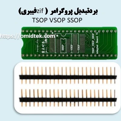خرید و قیمت بردتبدیل پروگرامر (zif فیبری) TSOP VSOP SSOP | ترب