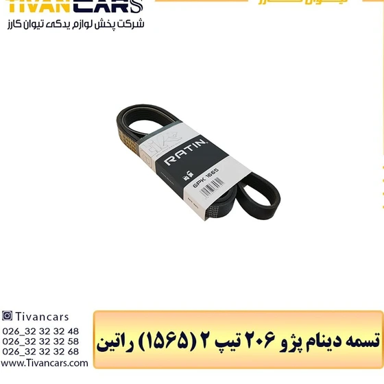 خرید و قیمت تسمه دینام پژو 206 تیپ 2 (1565) راتین | ترب