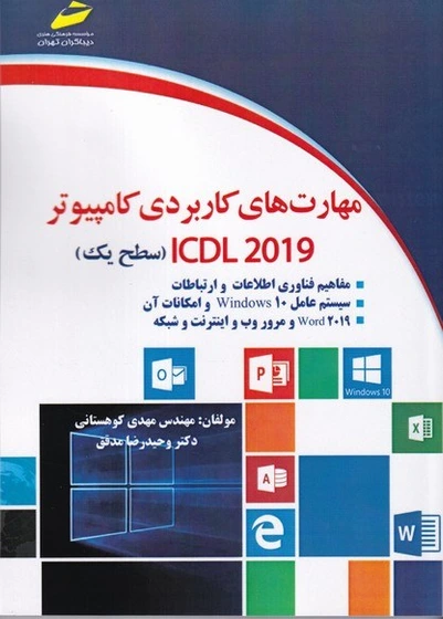 خرید و قیمت مهارتهای کاربردی کامپیوتر سطح 1 ICDL 2019 | ترب