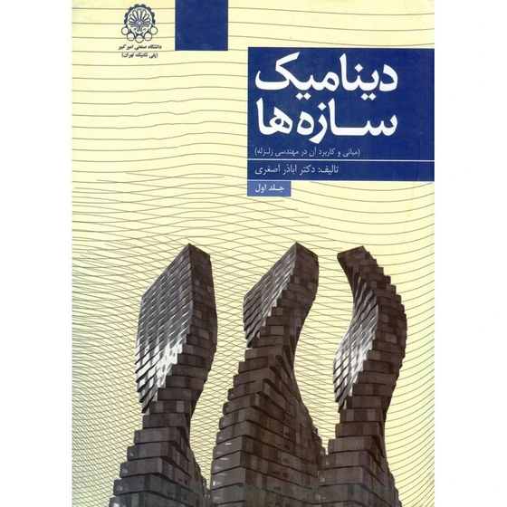 خرید و قیمت کتاب دینامیک سازه ها 2 مبانی و کاربرد آن در مهندسی زلزله