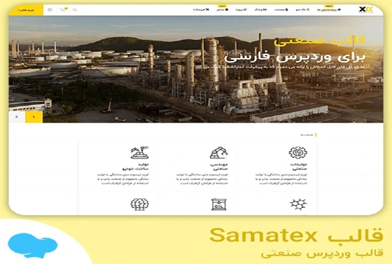 خرید و قیمت قالب وردپرس صنعتی Samatex (5 دموی آماده) | ترب
