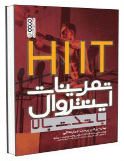 خرید و قیمت کتاب HllT تمرینات اینتروال با شدت بالا انتشارات حتمی | ترب
