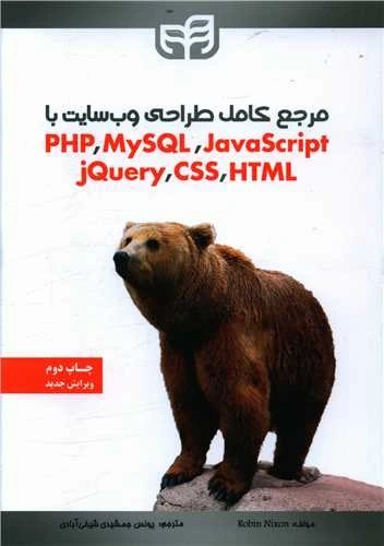 خرید و قیمت مرجع کامل طراحي وب سايت با Php Mysql Javascriptدانشگاهي کيان ترب