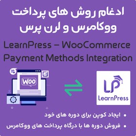 خرید و قیمت افزونه ادغام روش های پرداخت ووکامرس و لرن پرس | LearnPress – WooCommerce Payment ...