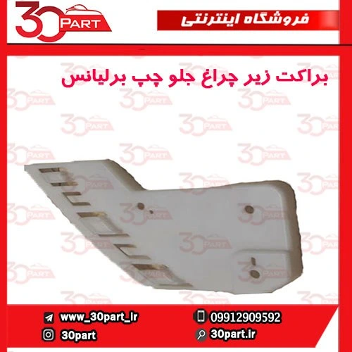 خرید و قیمت براكت زیر چراغ جلو چپ برلیانس-H320-H330-HC3 | ترب