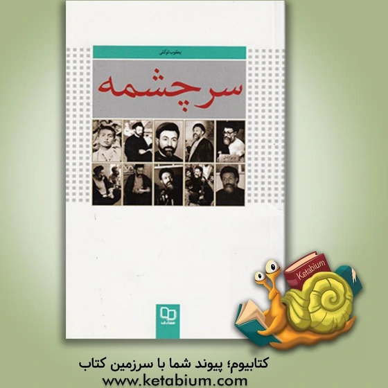 خرید و قیمت سرچشمه داستانی درباره زندگی شهید بهشتی دفتر نشر معارف